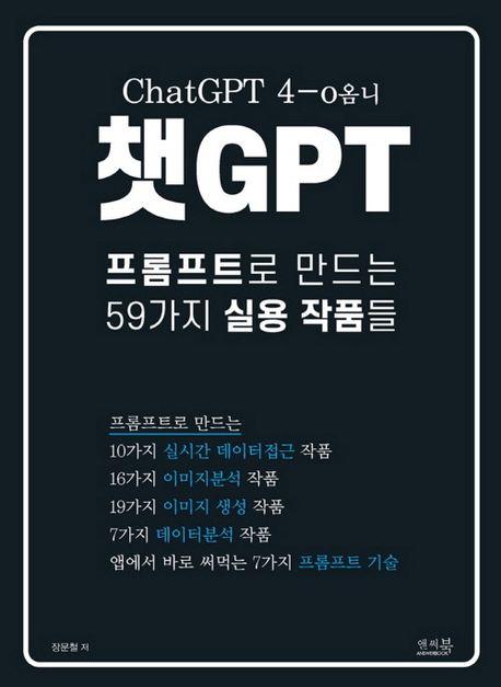 챗GPT 프롬프트로 만드는 59가지 실용 작품들 | 장문철 - 교보문고