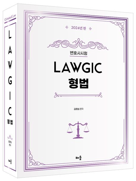 김효범 Lawgic 형법(2024년판 변호사시험 대비) | 김효범 - 교보문고