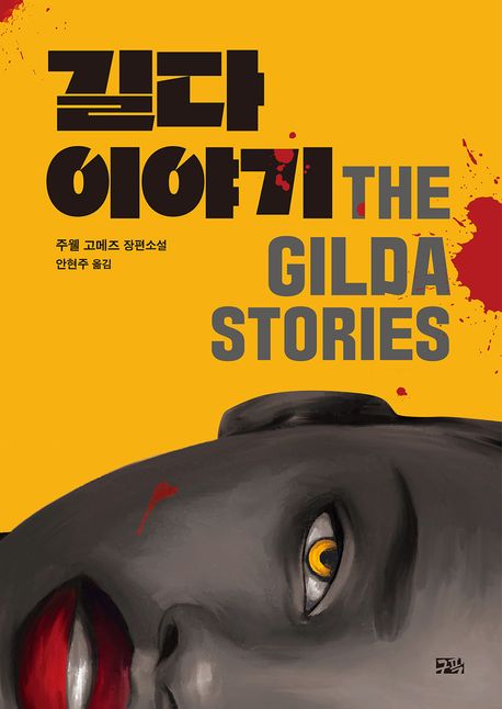 길다 이야기 THE GILDA STORIES | 주웰 고메즈 - 교보문고