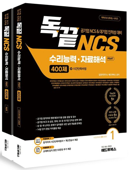 독끝 NCS 자료해석 400제: 공기업 NCS & 대기업 인적성 & PSAT 대비 | 길잡이연구소 - 교보문고