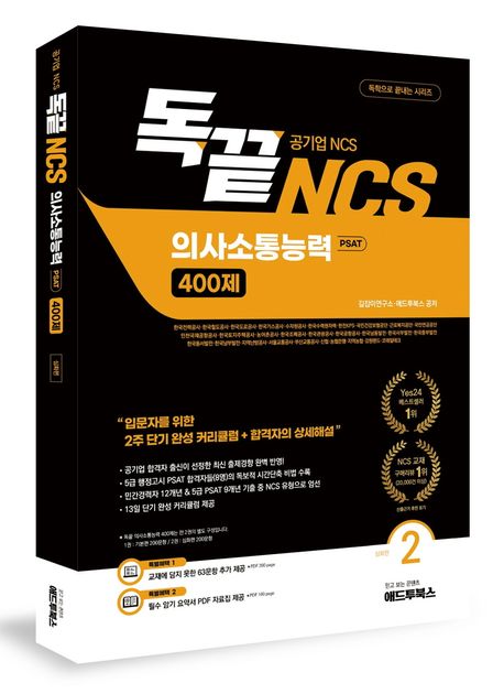 독끝 NCS 의사소통능력 400제 2 심화편: 공기업NCS 대비 독학으로 끝내는 의사소통능력 PSAT | 길잡이연구소 - 교보문고