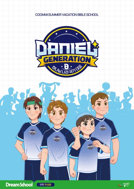 Daniel Generation 드림스쿨: 취학 학생용 | 꿈미 편집부 - 교보문고