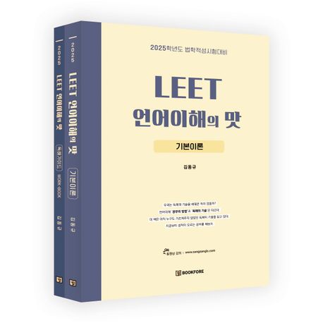 LEET 언어이해의 맛 | 김동규 - 교보문고