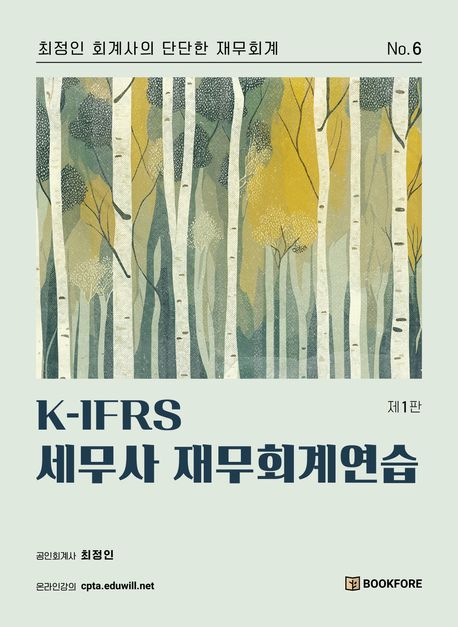 2024 K-IFRS 세무사 재무회계연습 | 최정인 - 교보문고