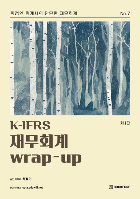 K-IFRS 재무회계 wrap-up | 최정인 - 교보문고