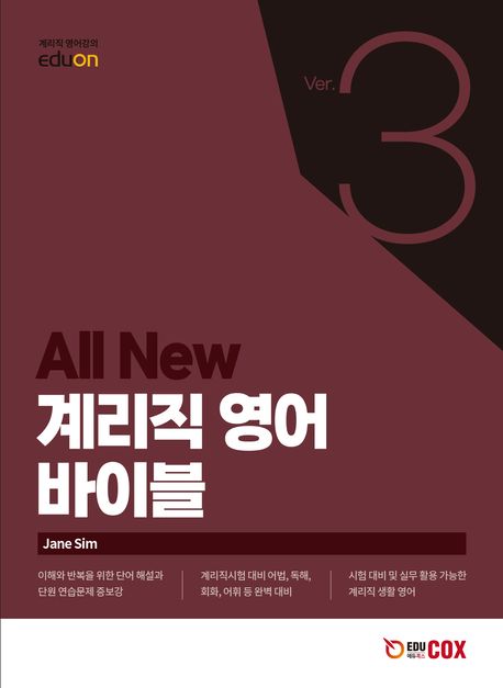 All New 계리직 영어 바이블 Ver.3 | Jane Sim - 교보문고
