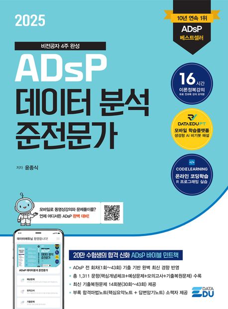 2025 ADsP 데이터 분석 준전문가 | 윤종식 - 교보문고