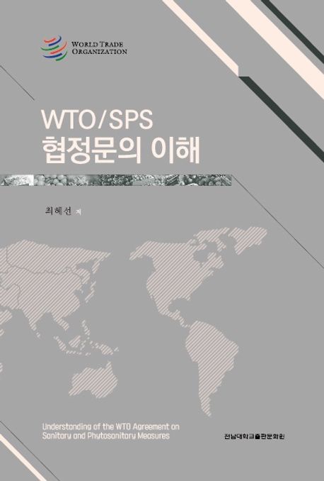 WTO/SPS 협정문의 이해 | 최혜선 - 교보문고