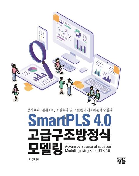 SmartPLS 4.0 고급구조방정식 모델링 | 신건권 - 교보문고