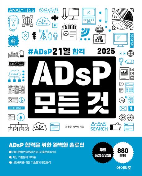 2025 ADsP 모든 것: ADsP 21일 합격 | 최우슬 - 교보문고