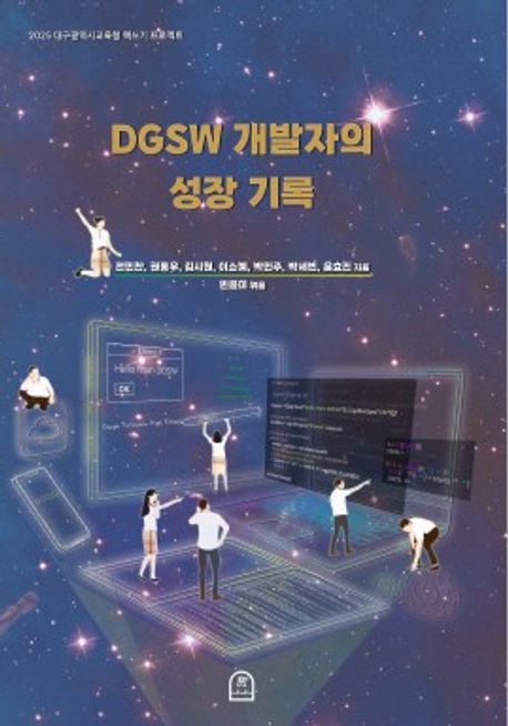 DGSW 개발자의 성장 기록 | 전민찬 - 교보문고