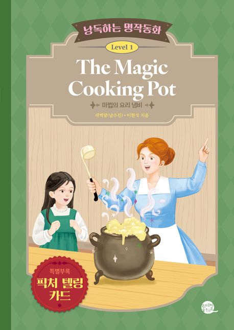 낭독하는 명작동화 Level 1 The Magic Cooking Pot | 새벽달(남수진) - 교보문고