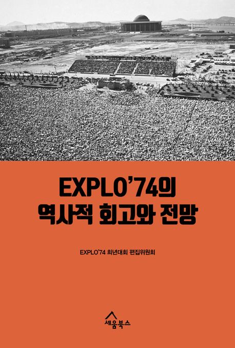 EXPLO’74의 역사적 회고와 전망 | EXPLO’74 희년대회 편집위원회 - 교보문고