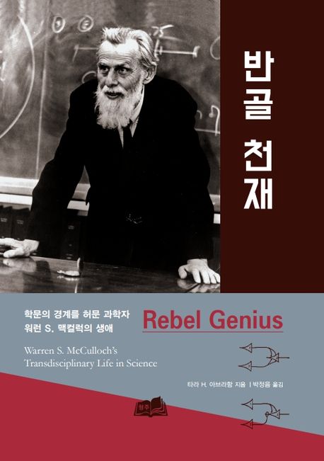 반골 천재(Rebel Genius) | 타라 아브라함 - 교보문고