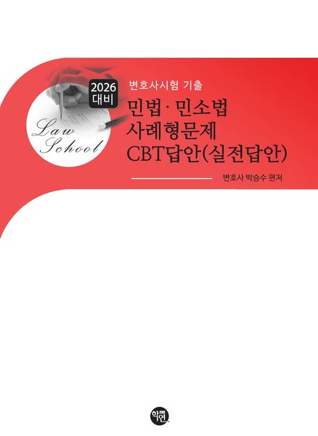 2026 민법·민소법 사례형문제 CBT답안 실전답안 | 박승수 - 교보문고