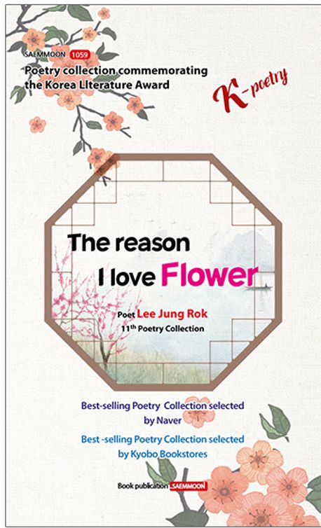 The Reason I Love Flowers | Lee Jung Rok - 교보문고