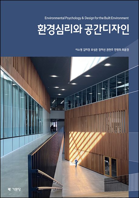 환경심리와 공간디자인(Environmental Psychology&Design for the Built Environment ...