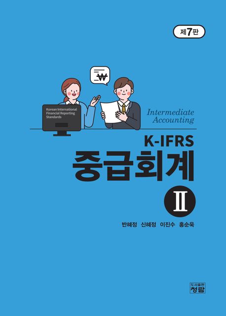 K-IFRS 중급회계 2 | 반혜정 - 교보문고