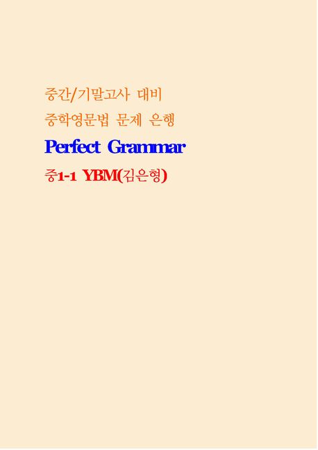 Perfect Grammar 중1-1 YBM 김은형 | 조안미디어 편집부 - 교보문고