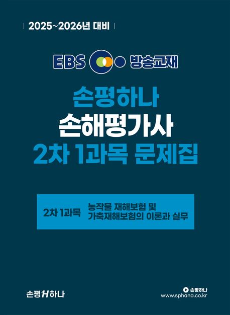 2025~2026 EBS 손평하나 손해평가사 2차 1과목 문제집 | 홍덕기 - 교보문고