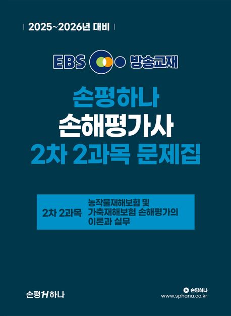2025~2026 EBS 손평하나 손해평가사 2차 2과목 문제집 | 박재용 - 교보문고