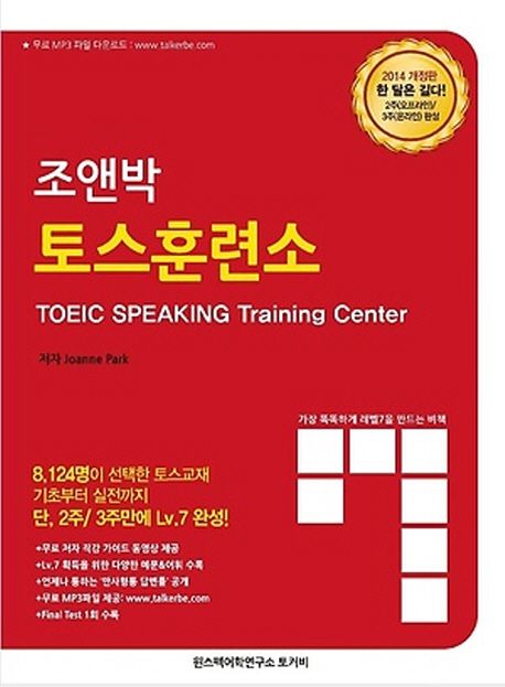 조앤박 토스 훈련소(TOEIC Speaking Training Center) | Joanne Park - 교보문고