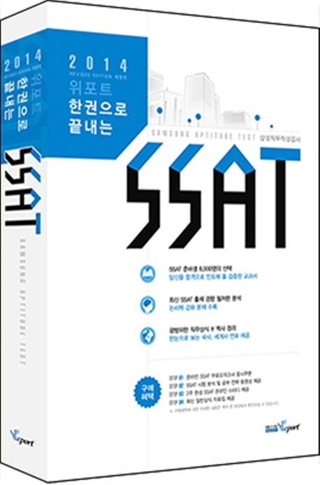 한권으로 끝내는 SSAT(2014) | 황현빈 - 교보문고