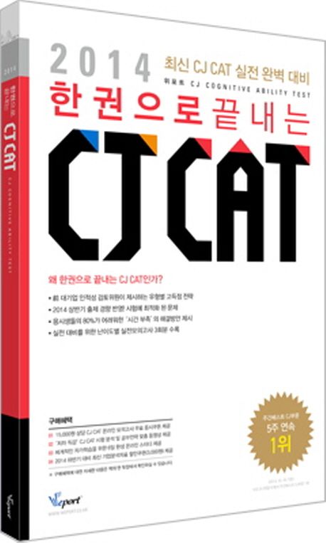 한권으로 끝내는 CJ CAT(2014) | 류병주 - 교보문고