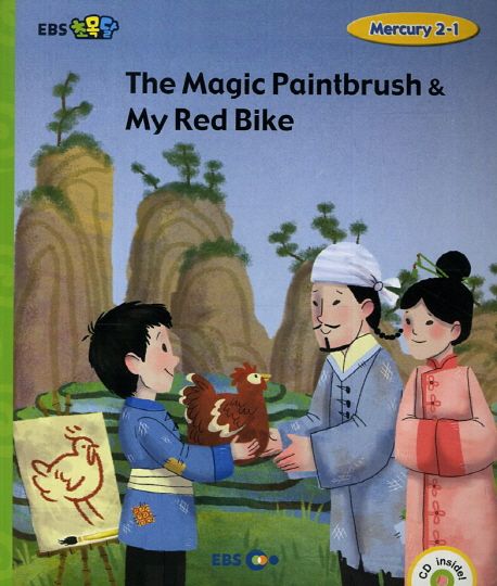 The Magic Paintbrush & My Red Bike | EBS교육방송 편집부 - 교보문고
