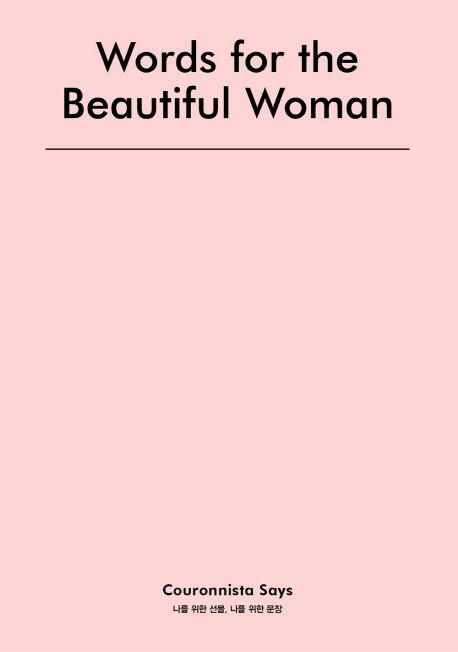 Words for the Beautiful Woman(나를 위한 선물, 나를 위한 문장) | - 교보문고