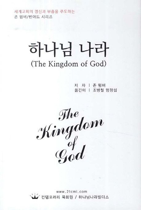 하나님 나라 | 존 윔버 - 교보문고