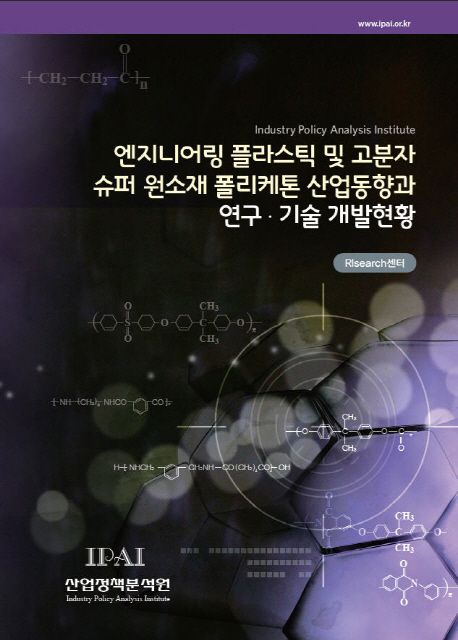 엔지니어링 플라스틱 및 고분자 슈퍼 원소재 폴리케톤 산업동향과 연구 기술 개발현황 | RIsearch센터 - 교보문고