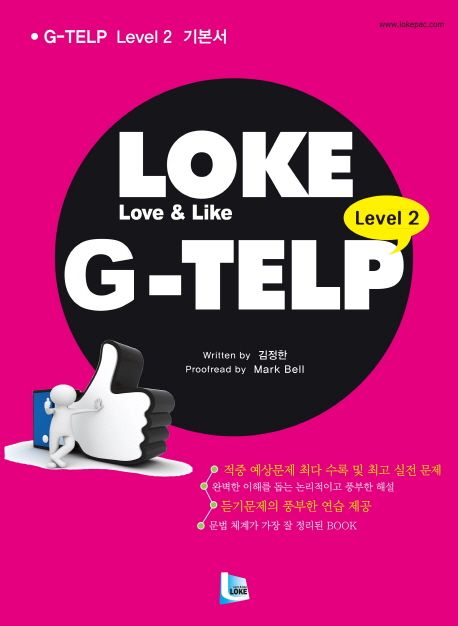 LOKE G-TELP Level 2 | 김정한 - 교보문고