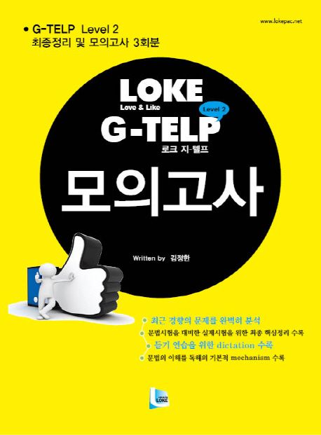 LOKE G-TELP Level 2 모의고사 | 김정한 - 교보문고