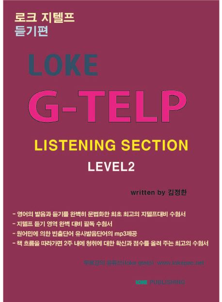 로크 지텔프 듣기(Loke G-Telp Listening Section) | 김정한 - 교보문고