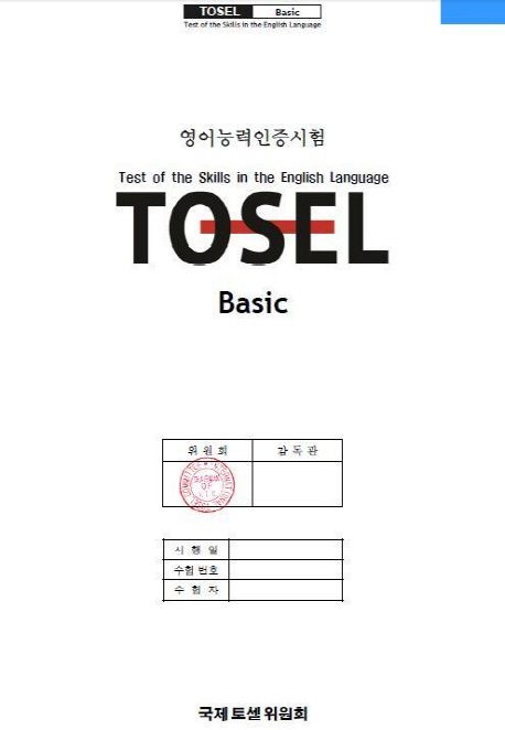 TOSEL Basic 기출문제 | 오승연 - 교보문고