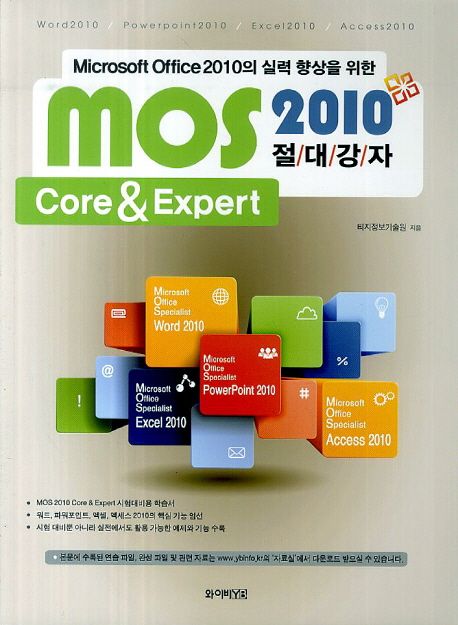 MOS 2010 절대강자 Core Expert | 티지정보기술원 - 교보문고