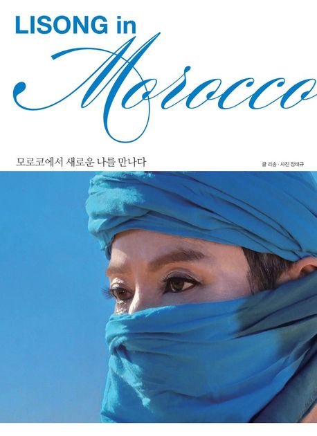 LISONG in MOROCCO | 리송 - 교보문고