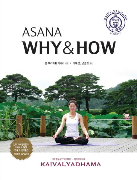 ASANA Why & How | 옴 쁘라까쉬 띠와리 - 교보문고