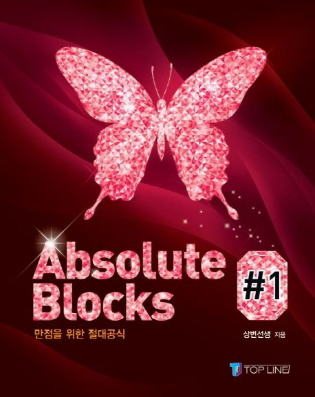 Absolute Blocks #1 | 상변선생 - 교보문고