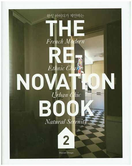 리노베이션 북 2(The Re-Novation Book) | 남천희 - 교보문고