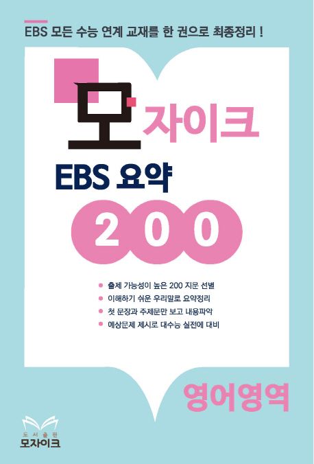 고등 영어영역 EBS 요약 200(2015) | 이건희 - 교보문고