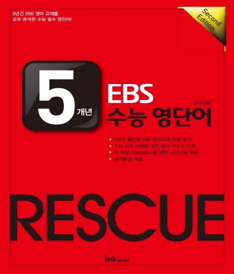 5개년 EBS 수능 영단어 RESCUE | 남궁의용 - 교보문고