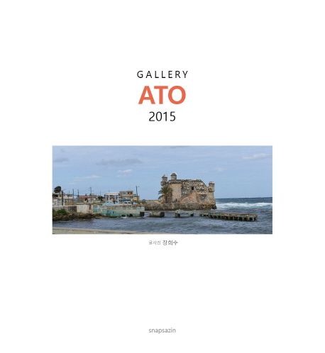 갤러리아토(Gallery ATO)(2015) | 장희수 - 교보문고