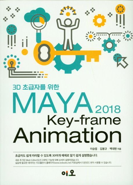 3D 초급자를 위한 MAYA 2018 Key-frame Animation | 이승엽 - 교보문고