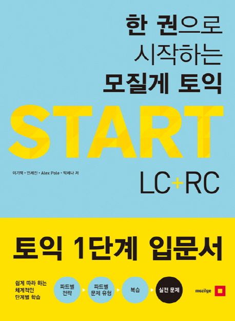 모질게 토익 START LC + RC | 이기택 - 교보문고