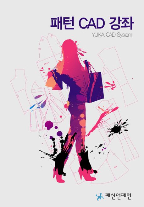 YUKA CAD System: 패턴 CAD 강좌 | 씨앗패션패턴연구소 책임연구원 이영진 - 교보문고