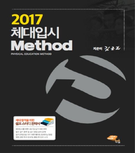 체대입시 Method(2017) | 김준희 - 교보문고
