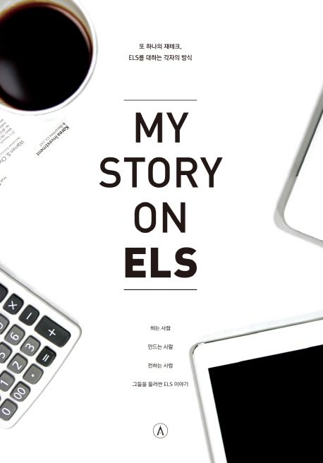 MY STORY ON ELS | 박은주 - 교보문고