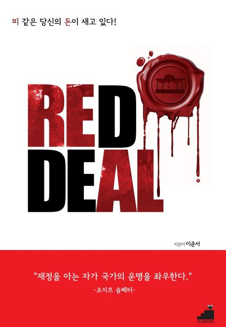 Red Deal(레드 딜) | 이준서 - 교보문고
